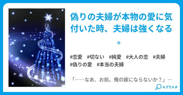 【本文】偽り夫婦の夫婦事情〜偽りの愛でも、幸せになれますか？〜｜17ページ 小説投稿エブリスタ