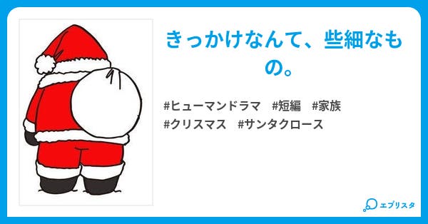 サンタクロースは煙突から入りたい 小説投稿エブリスタ