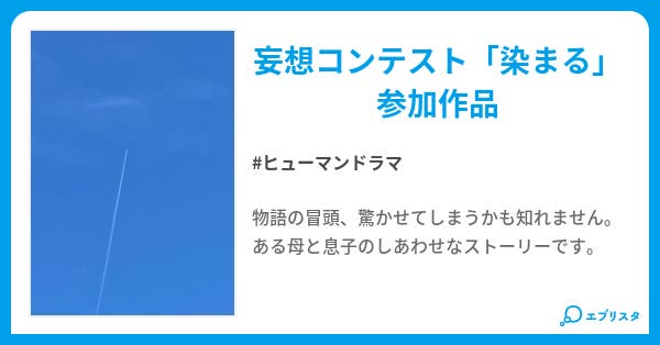 わたしの心は青空色だよ、ありがとう！ 小説投稿エブリスタ