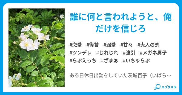 【本文】茨の蕾は綻び溢れる〜クールな同期はいばら姫を離さない〜｜28ページ 小説投稿エブリスタ