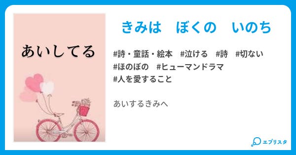 あいしてる 小説投稿エブリスタ
