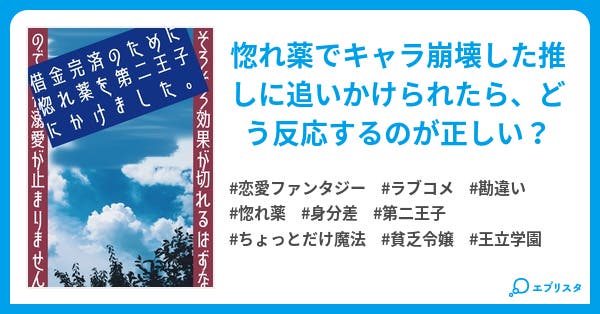 借金完済のために惚れ薬を第二王子にかけました。そろそろ効果が切れるはずなのですが溺愛が止まりません 小説投稿エブリスタ