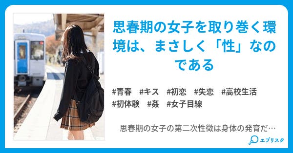 『思春期女子たちの性事情』 - 小説投稿エブリスタ