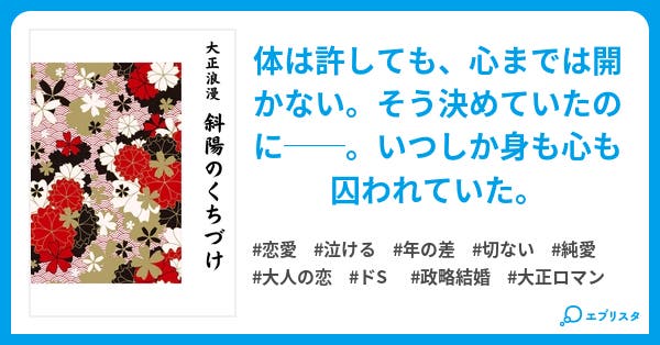【本文】 コミカライズ原作 大正浪漫 斜陽のくちづけ ワケあり華族令嬢と成り上がりの政略結婚【電子書籍発売中】|27ページ 小説投稿エブリスタ