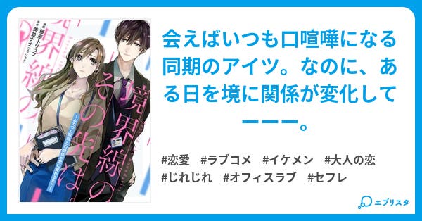 【本文】境界線のその先は。【コミカライズ原作】｜105ページ 小説投稿エブリスタ
