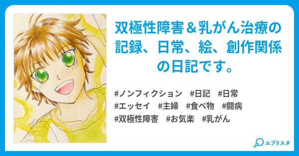【本文】双極性障害と乳がん日記2｜170ページ 小説投稿エブリスタ
