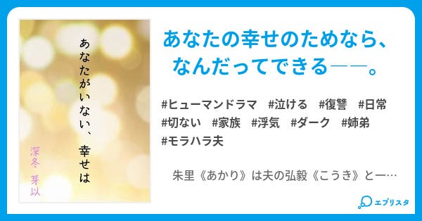 【本文】【コミカライズ原作】あなたがいない、幸せは|65ページ 小説投稿エブリスタ