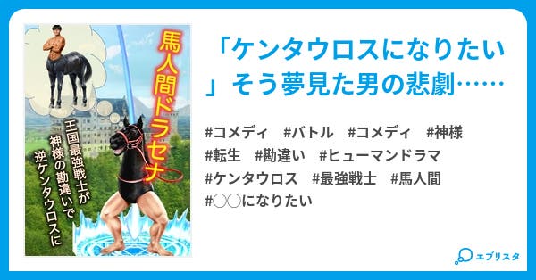 【本文】馬人間ドラセナ 神様の勘違いで最強戦士が逆ケンタウロスに|2ページ 小説投稿エブリスタ