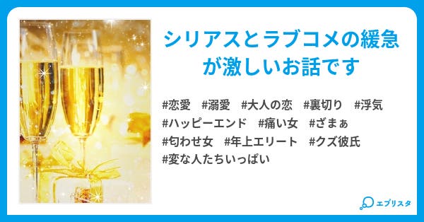 【本文】元カレに裏切られてすぐにエリート上司と出会うなんてあり得ないと思ったら計画通りでした|38ページ 小説投稿エブリスタ