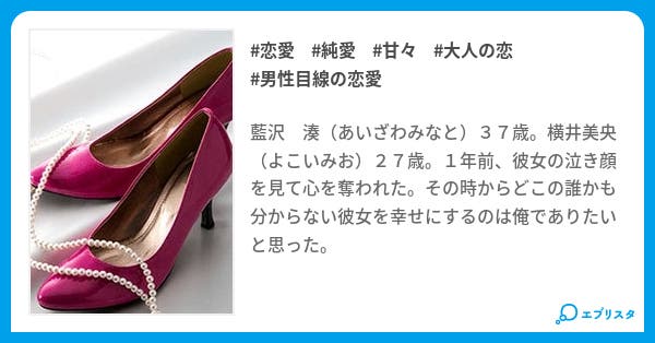 彼女を幸せにするのは俺でありたい。 小説投稿エブリスタ