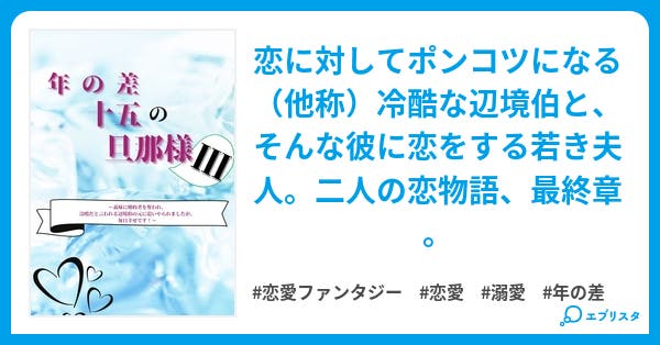 【本文】年の差十五の旦那様Ⅲ~義妹に婚約者を奪われ、冷酷な辺境伯の元に追いやられましたが、毎日幸せです!~|205ページ 小説投稿エブリスタ