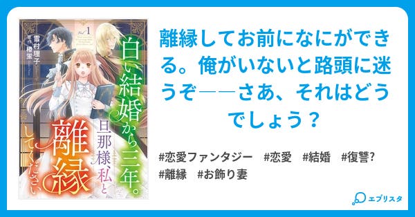 【本文】【コミカライズ】白い結婚から三年。旦那様、私と離縁してください｜225ページ 小説投稿エブリスタ