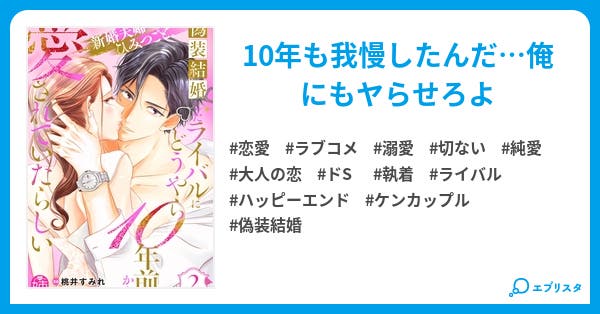 【本文】【コミカライズ】偽装結婚したライバルにどうやら10年前から愛されていたらしい|9ページ 小説投稿エブリスタ