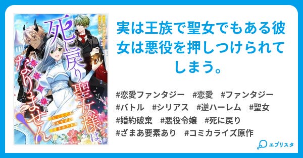 【本文】コミカライズ原作【第1部完結・第2部連載開始】死に戻り聖女様は、悪役令嬢にはなりません！ 〜死亡フラグを折るたびに溺愛されてます