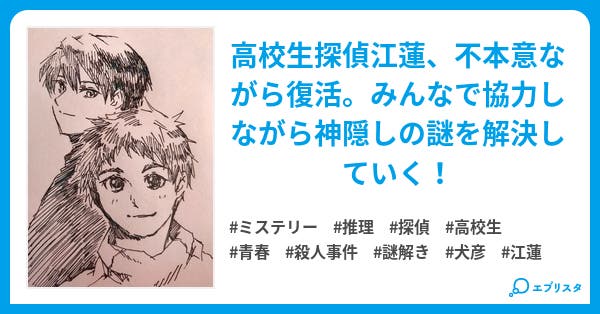 江蓮のふしぎな考察録7 ―神隠し殺人事件― 小説投稿エブリスタ