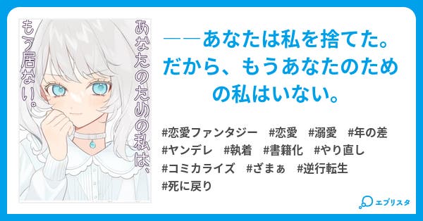 【本文】あなたのための私は、もう居ない。1【書籍化・コミカライズ決定】|196ページ 小説投稿エブリスタ
