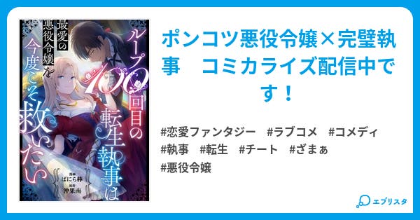 【本文】【コミカライズ】ループ100回目の転生執事は、最愛の悪役令嬢を今度こそ救いたい|377ページ 小説投稿エブリスタ