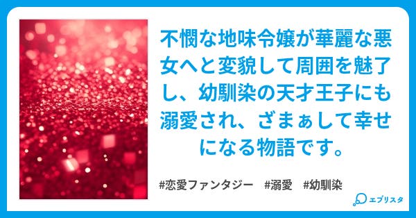 【コミカライズ決定】地味令嬢は冤罪で処刑されて逆行転生したので、華麗な悪女を目指します! ~目隠れ美形の天才王子に溺愛されまして~ 小説