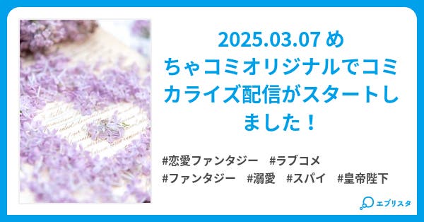 【本文】【コミカライズ】色仕掛けで皇帝陛下の秘密を探ろうとしたら、なぜか溺愛が始まりました｜1ページ 小説投稿エブリスタ