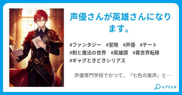 【第一章完】三流声優の俺、特殊スキル【演技】で異世界の英雄になってみた 小説投稿エブリスタ