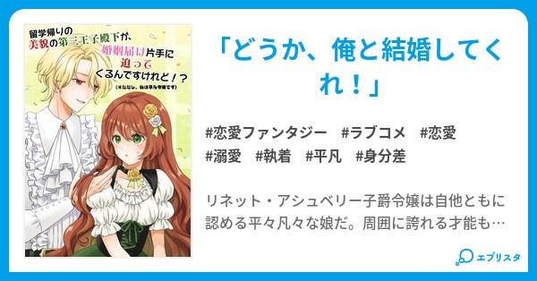留学帰りの美貌の第三王子殿下が、婚姻届け片手に迫ってくるんですけれど！？（※ただし、私は平凡令嬢です）1【電子書籍化決定】 小説投稿エブリスタ