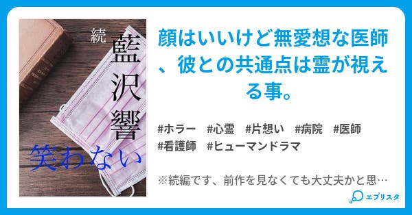 【本文】続・藍沢響は笑わない｜264ページ 小説投稿エブリスタ
