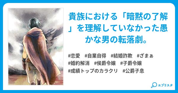 【完結】長年の婚約者を捨て才色兼備の恋人を選んだら全てを失った！ 小説投稿エブリスタ
