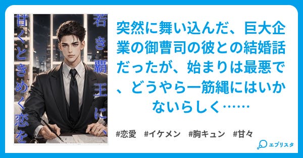 【本文】若き覇王に、甘くときめく恋を|324ページ 小説投稿エブリスタ