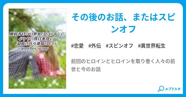 婚約者はこの世界のヒロインで、どうやら僕は悪役で追放される運命らしい〜another Story 小説投稿エブリスタ