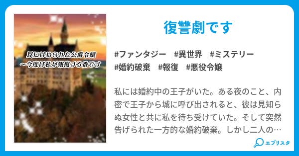 罠にはめられた公爵令嬢~今度は私が報復する番です 小説投稿エブリスタ