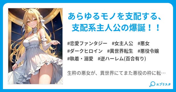 悪女の私、異世界にて悪役令嬢に転生する~悪女は世界を支配して頂点で高笑いする、それの何が悪いの?~ 小説投稿エブリスタ