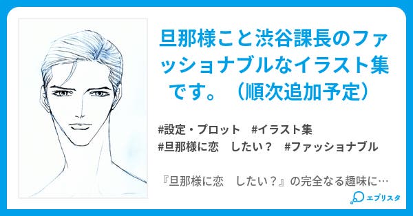 【本文】旦那様に恋💘したい？「渋谷課長イラスト集」｜5ページ 小説投稿エブリスタ