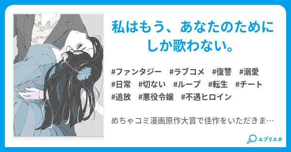 【コミカライズ!】追放された歌姫は不器用な旦那様に最愛を捧ぐ 小説投稿エブリスタ