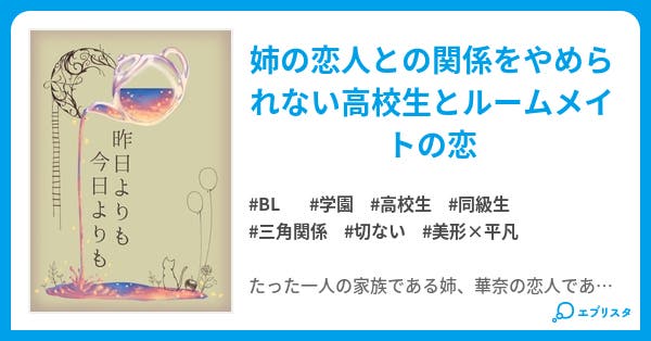 昨日よりも今日よりも 小説投稿エブリスタ