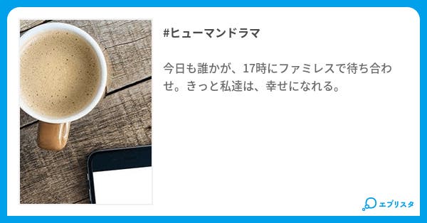 17時に待ち合わせ 小説投稿エブリスタ