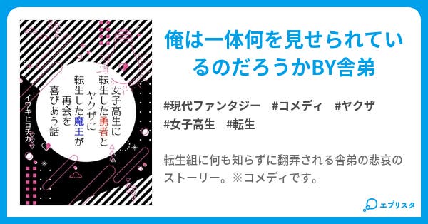 女子高生に転生した勇者とヤクザに転生した魔王が再会を喜びあう話 小説投稿エブリスタ