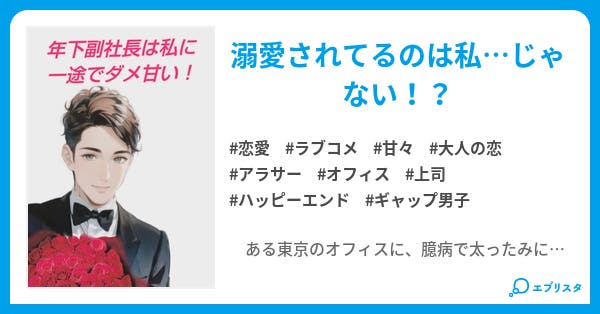 【本文】年下副社長は私に一途でダメ甘い!|64ページ 小説投稿エブリスタ