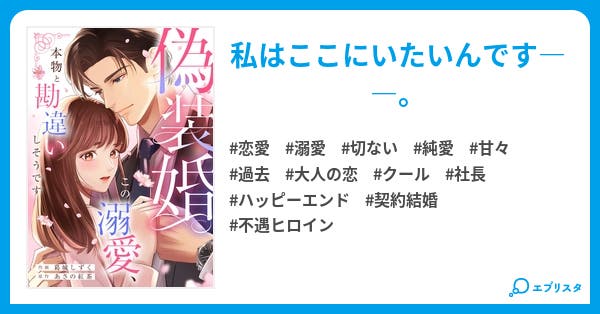 愛されていると勘違いしそうなのでこれ以上優しくしないでください【コミカライズ原作】 小説投稿エブリスタ