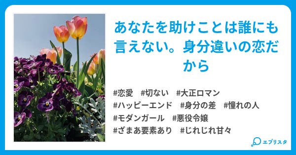 【本文】大正ロマンティカ〜人魚姫は甘い愛に包まれて〜|2ページ 小説投稿エブリスタ