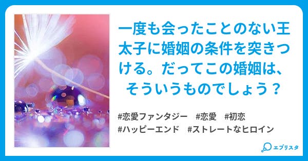 【本文】王太子妃になった私の条件付き訳アリ婚について｜16ページ 小説投稿エブリスタ