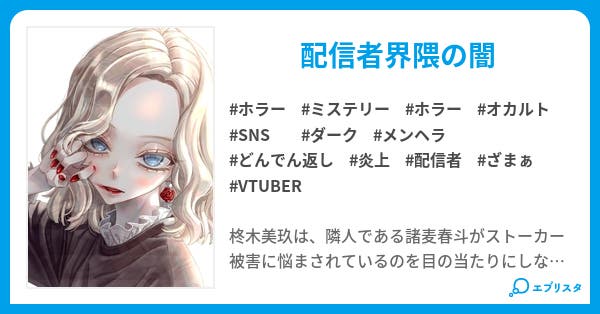 隣人が有名ゲーム実況者なんだけど、最近様子がおかしい ～ネット配信者にガチ恋した少女の末路～ 小説投稿エブリスタ
