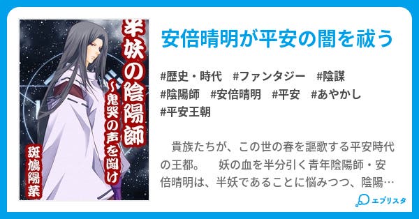 半妖の陰陽師～鬼哭の声を聞け 小説投稿エブリスタ