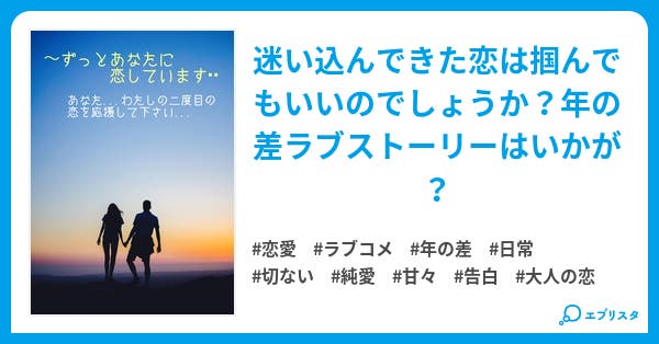 〜ずっとあなたに恋しています•• あなたわたしの二度目の恋を応援して下さい 小説投稿エブリスタ
