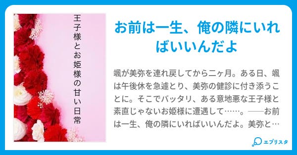 王子様とお姫様の甘い日常 小説投稿エブリスタ