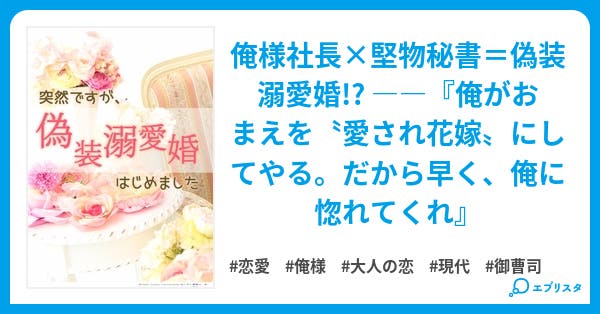 【本文】【番外編のみ掲載中】突然ですが、偽装溺愛婚はじめました｜1ページ 小説投稿エブリスタ