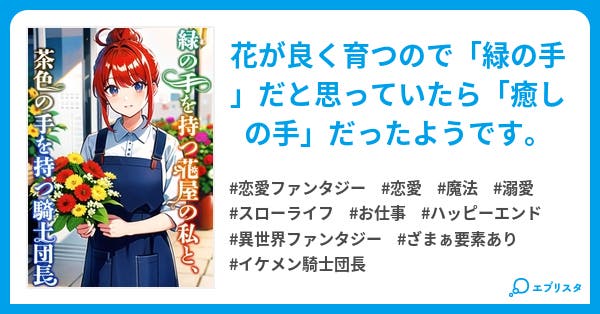 【本文】緑の手を持つ花屋の私と、茶色の手を持つ騎士団長｜71ページ 小説投稿エブリスタ