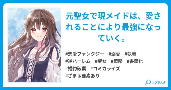 【web版】たくまし令嬢はへこたれない！4～妹に聖女の座を奪われたけど、騎士団でメイドとして働いています～ 小説投稿エブリスタ