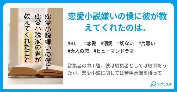 【本文】恋愛小説嫌いの僕に恋愛小説家の君が教えてくれたこと｜80ページ 小説投稿エブリスタ