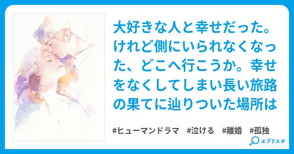 【本文】 孤独だった私に手を差し伸べてくれた人がいた。『アイノカタチ』 それぞれの思い出を抱えて私は生きてゆく ～♡｜100ページ 小説