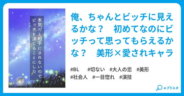 【本文】【本編完結】本気だと相手にされないのでビッチを演じることにした｜83ページ 小説投稿エブリスタ